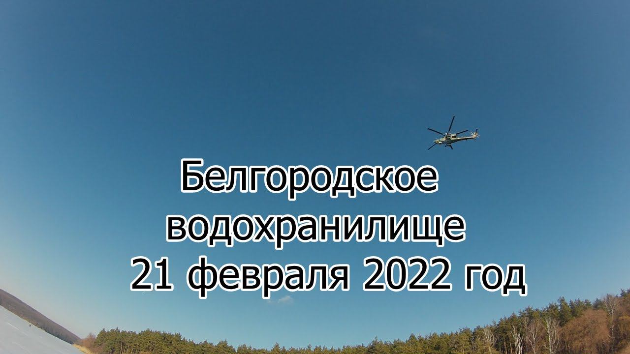 Рыбалка Белгородское водохранилище 21 февраля 2022 год