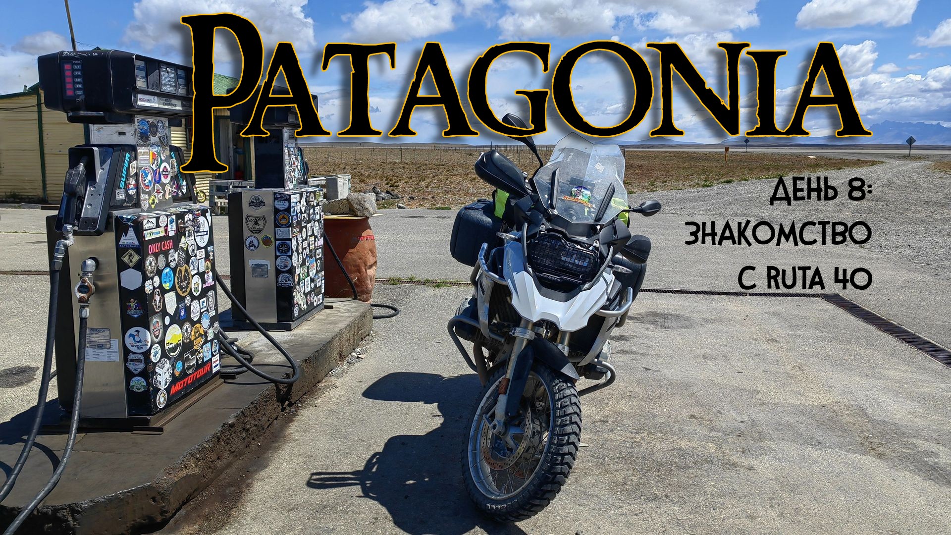 ПАТАГОНИЯ на мото. День 8 - знакомство с трассой 40.
