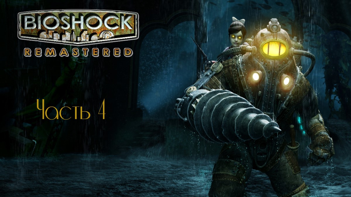 Bioshock Remastered часть 4 (Без комментариев)