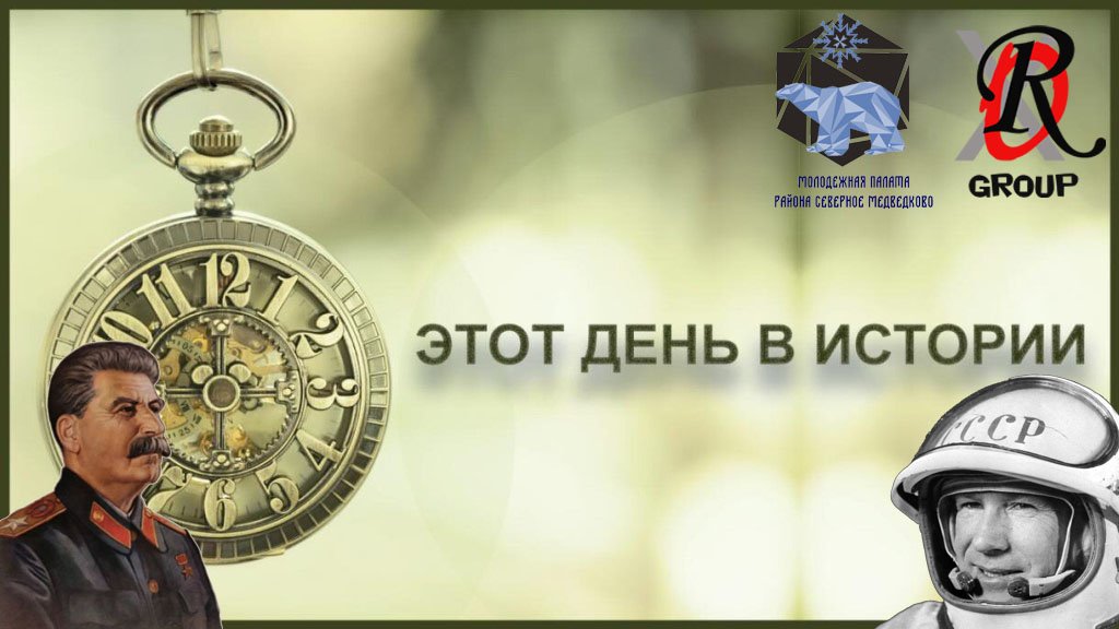 Этот день в истории | Итог за март