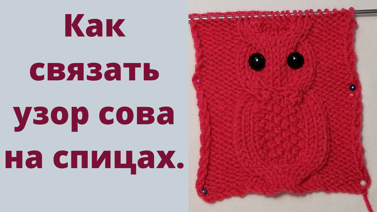 "Узор 'Сова' на спицах: идеально для детских вещей, пледов и аксессуаров"