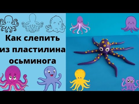 Как слепить из пластилина осьминога.
