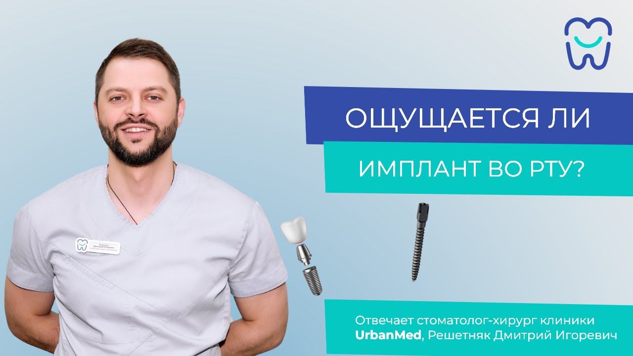 Ощущаются ли импланты во рту?