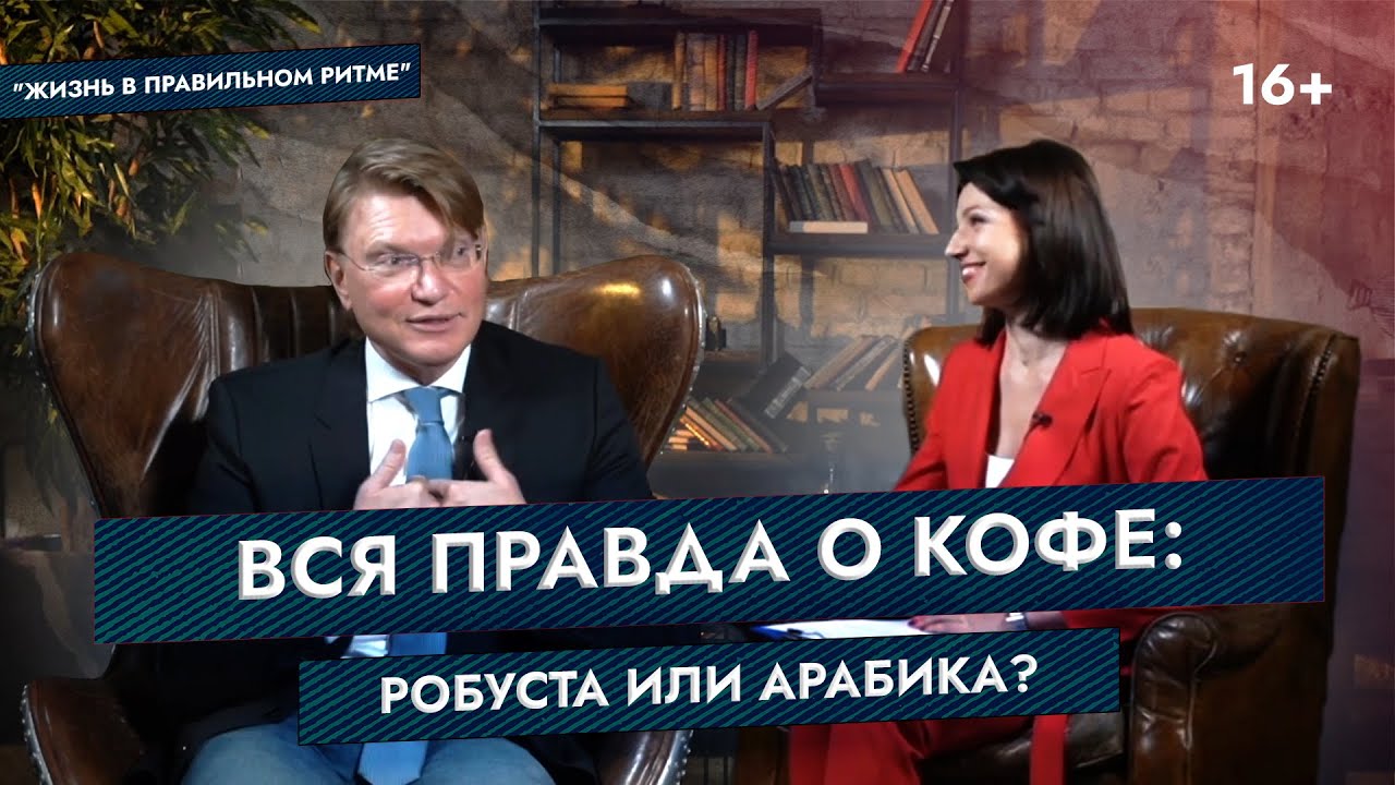 Врач-кардиолог Ардашев А.В. о кофе: робуста или арабика? Какой кофе полезный для сердца?