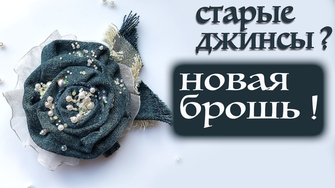 Что сделать из старых джинс. Брошь роза из джинсовой ткани мастер класс.