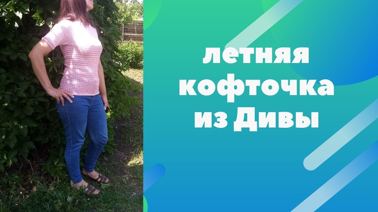 Летняя кофточка из Дивы