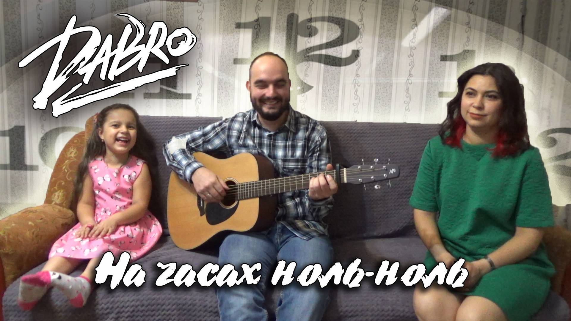 "На часах ноль-ноль" - DABRO