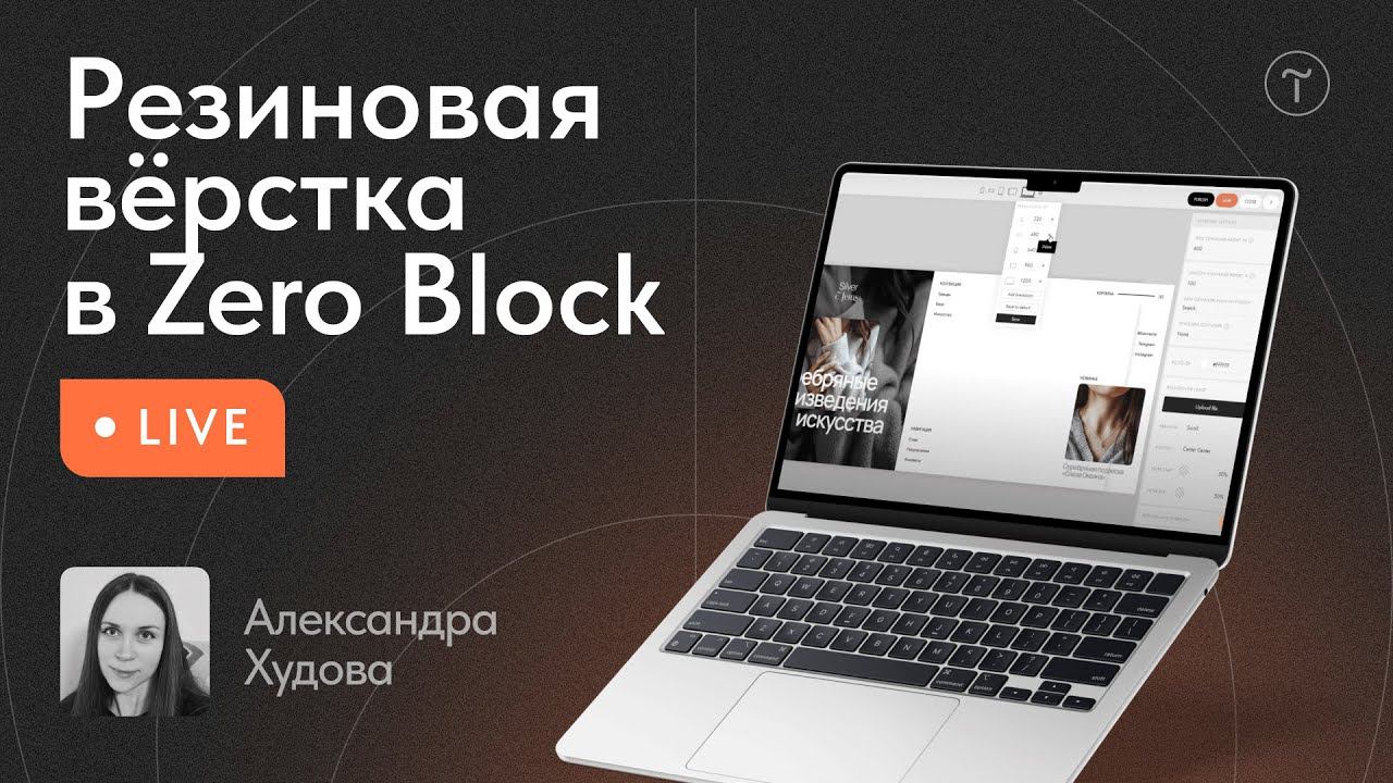 Резиновая верстка в Zero Block в процентах