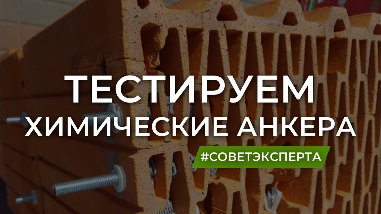 Тестируем анкера для поризованного кирпича.