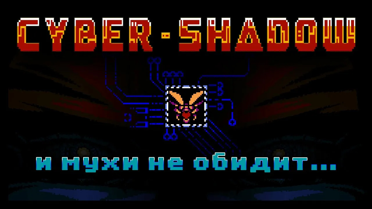 Cyber Shadow и мухи не обидит...