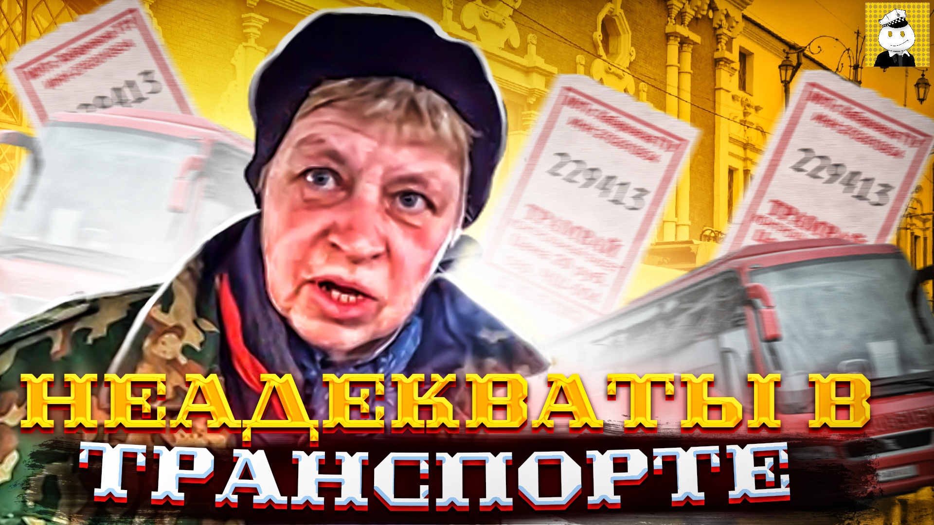 Неадекваные пассажиры в общественном транспорте 5: скандалы в электричке, в автобусе и маршрутках