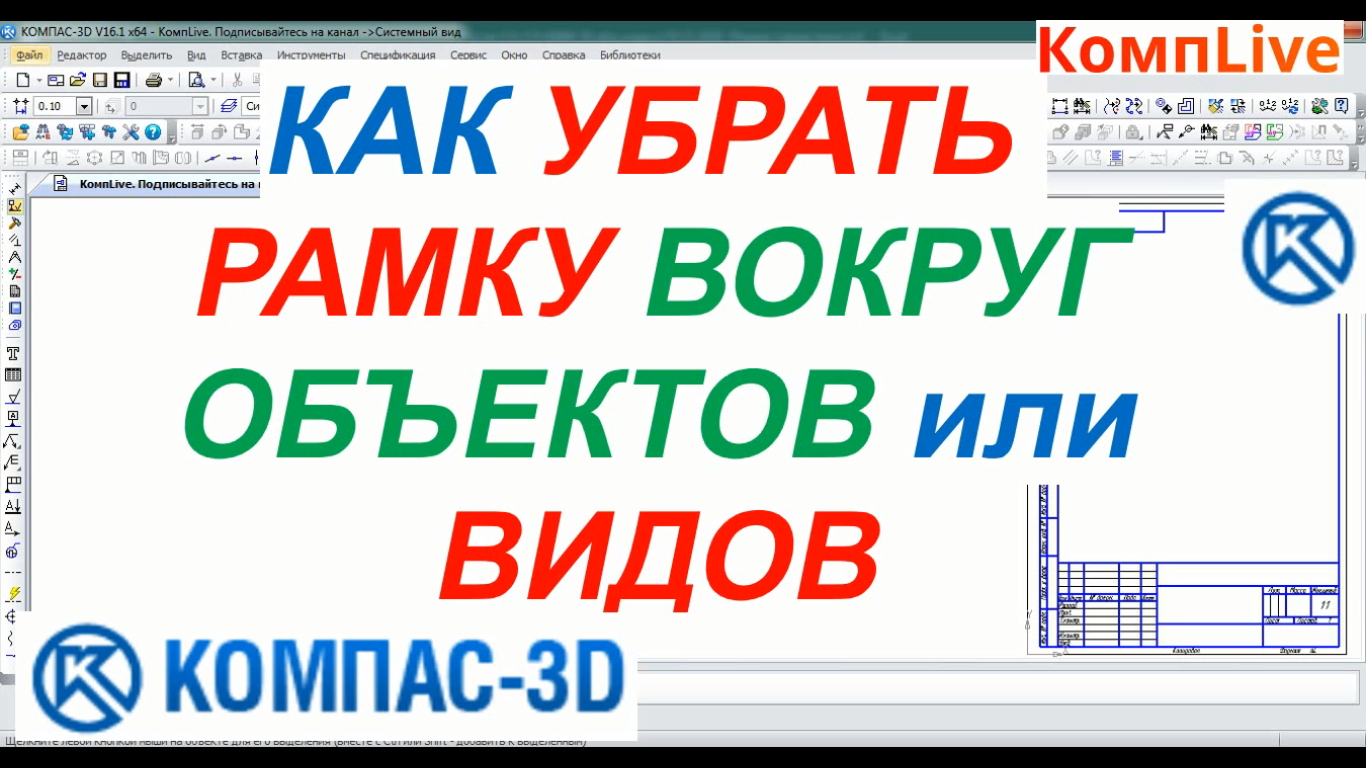 Компас 3d - Как Убрать Рамку Вокруг Объектов ► Уроки Компас 3D