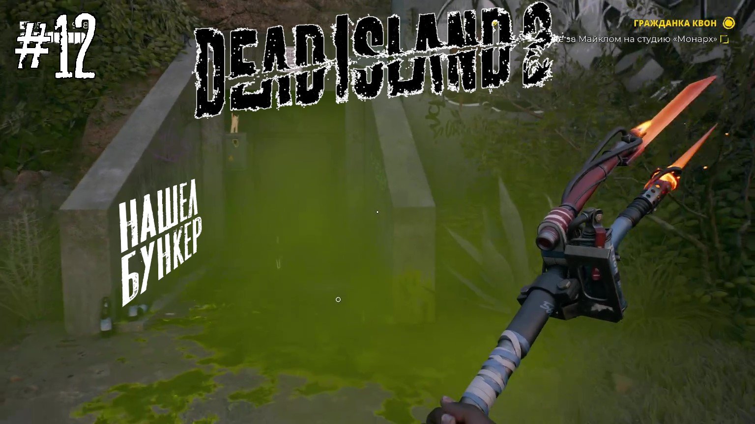Dead Island 2 #12 [ НАШЕЛ БУНКЕР ]