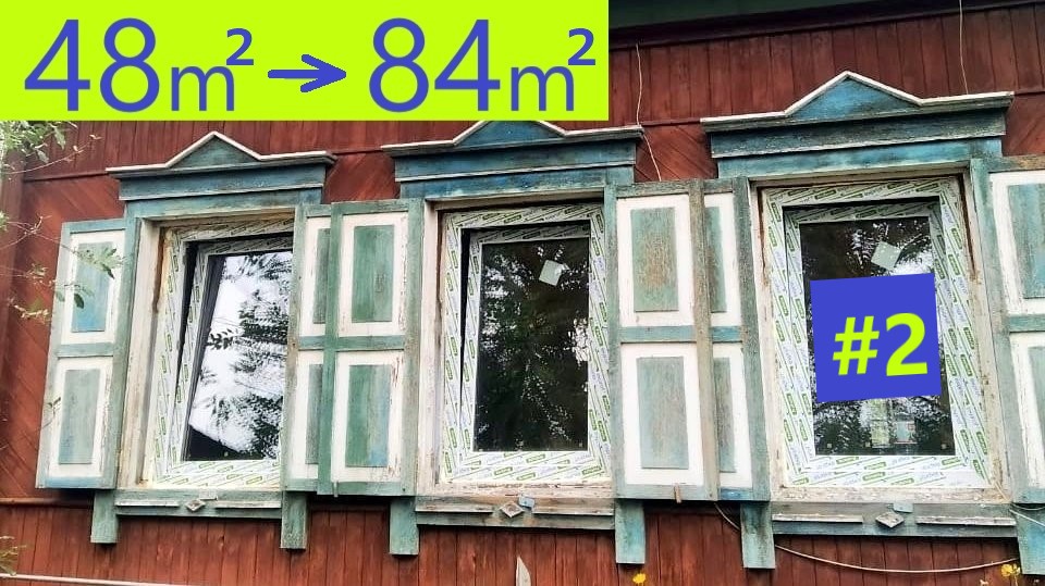 Побег из человейника, обмен квартиры на дом ремонт дома.