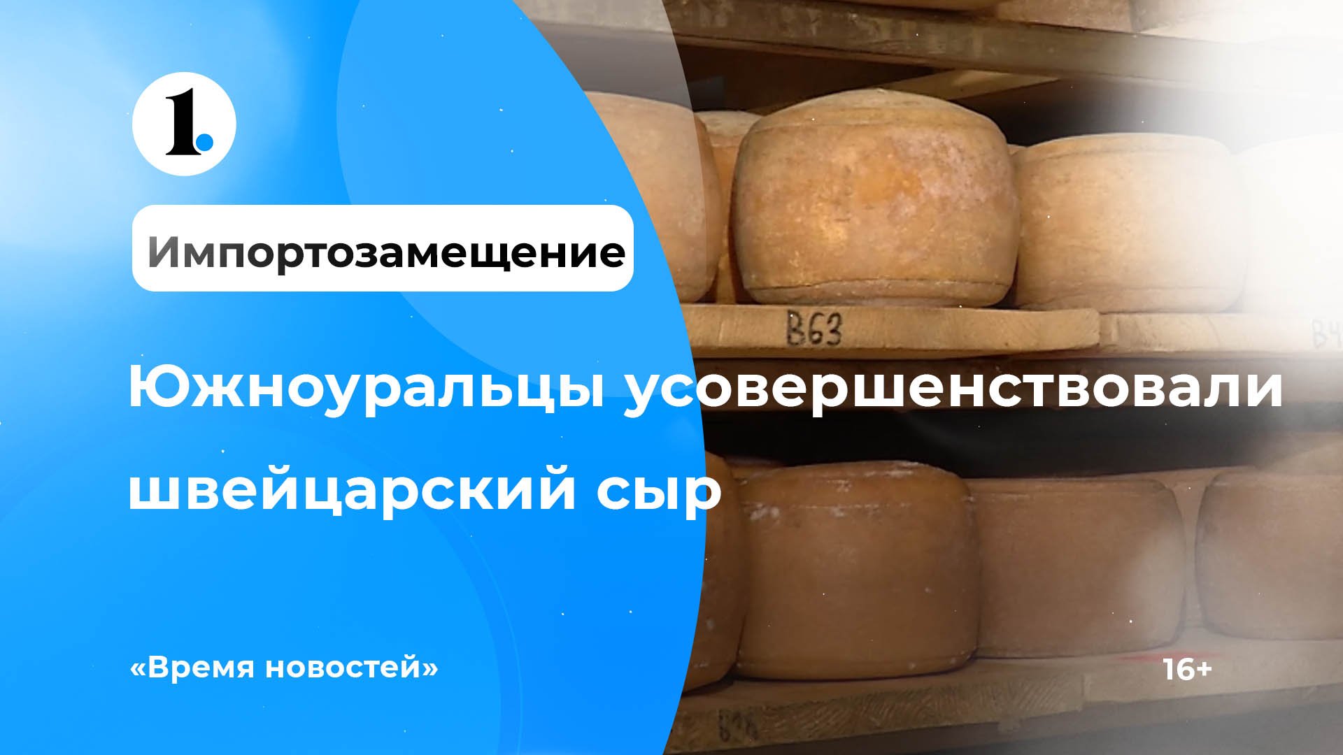 Южноуральцы усовершенствовали швейцарский сыр