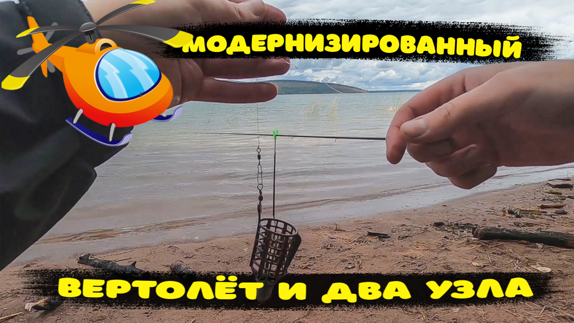 Фидерный монтаж, который я использую. Модернизированный "Вертолёт и два узла"