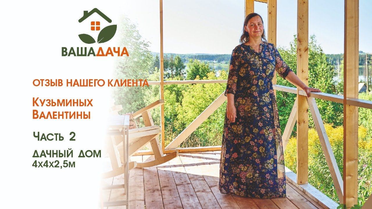 Домик дачный | Отзыв клиента о компании "ВашаДача"