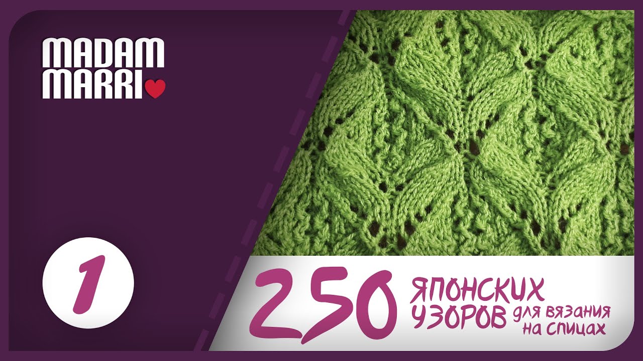 Ажурный японский узор №1. ИЗ КНИГИ 250 ЯПОНСКИХ УЗОРОВ ДЛЯ ВЯЗАНИЯ НА СПИЦАХ ХИТОМИ ШИДО