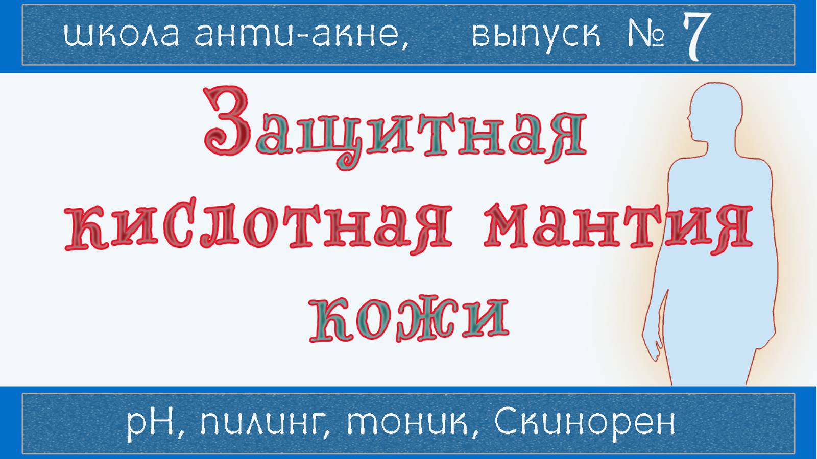 Подкисление проблемной кожи. Ацидотерапия. pH защитного барьера кожи. Азелаиновая кислота