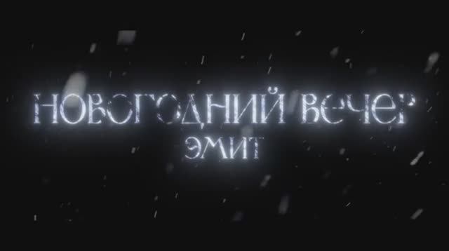 Новогодний Вечер ЭМИТ 2023