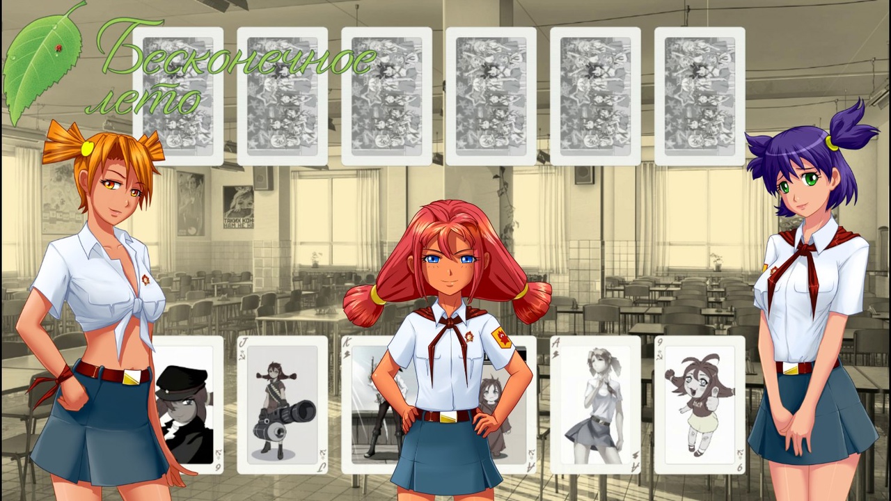 Игра в карты (Everlasting Summer) "Часть 4"