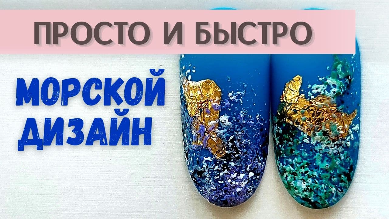 Абстракция на ногтях ?Дизайн море