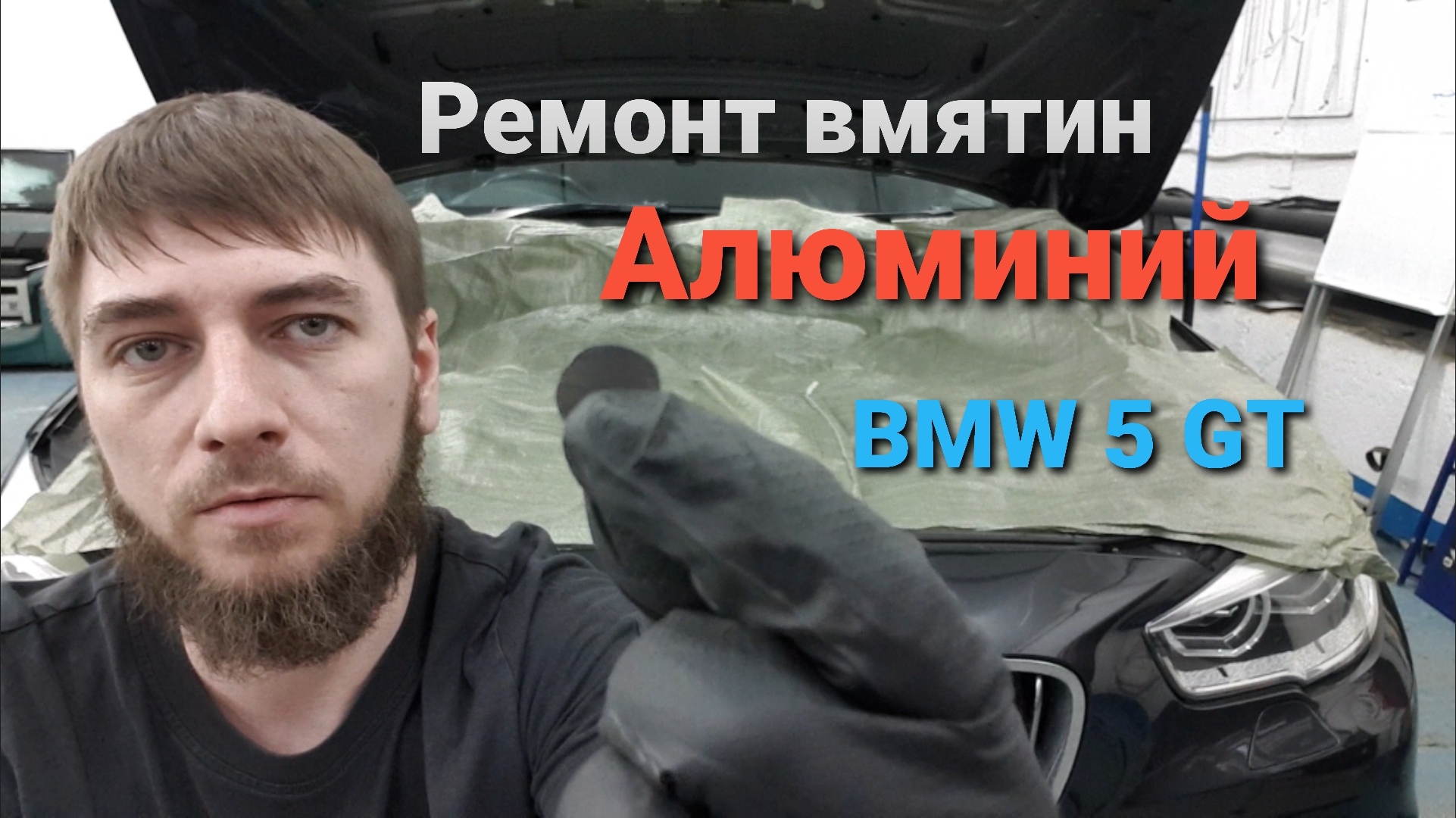 Ремонт вмятин, алюминий, BMW 5 GT