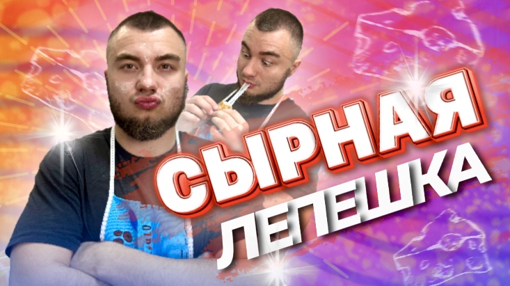 МУЖСКОЕ МНЕНИЕ: Приготовление сырной лепешки. Быстро и вкусно.