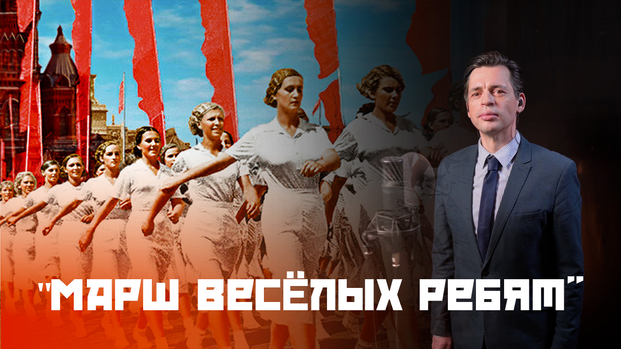 "Марш веселых ребят"