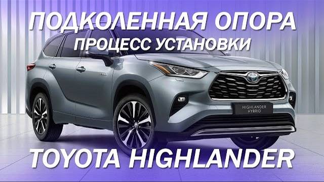 Процесс установки подколенной опоры в Toyota Highlander [ПОДКОЛЕННАЯ ОПОРА BMW 2021]