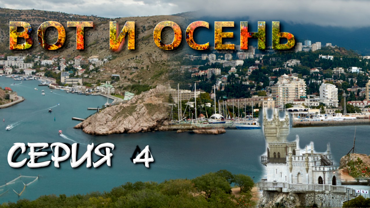 Вот и Осень. Автопутешествие Алтай-Крым. Серия 4.  "По южному краю Крыма"