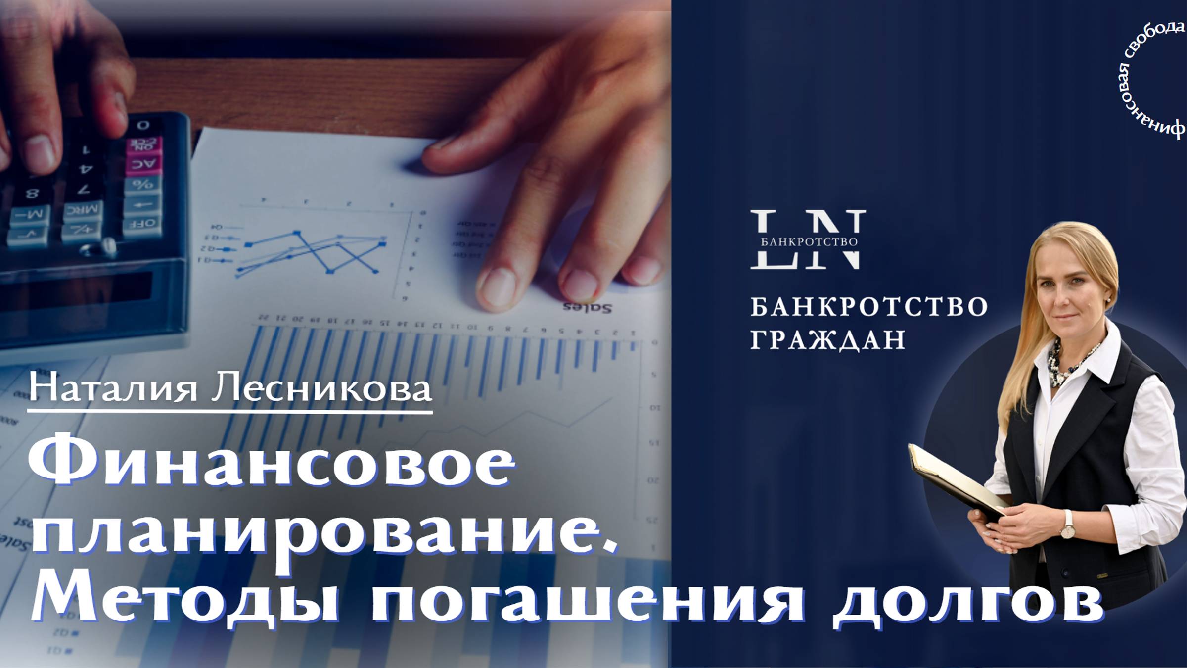 Финансовое планирование. Методы погашения долгов|Наталия Лесникова. Про банкротство #какпогаситьдолг