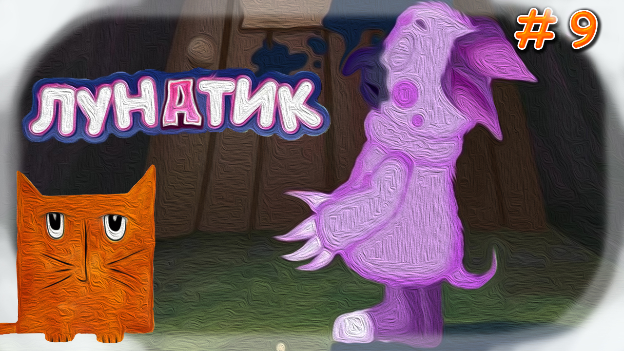 МУД Лунатик #9