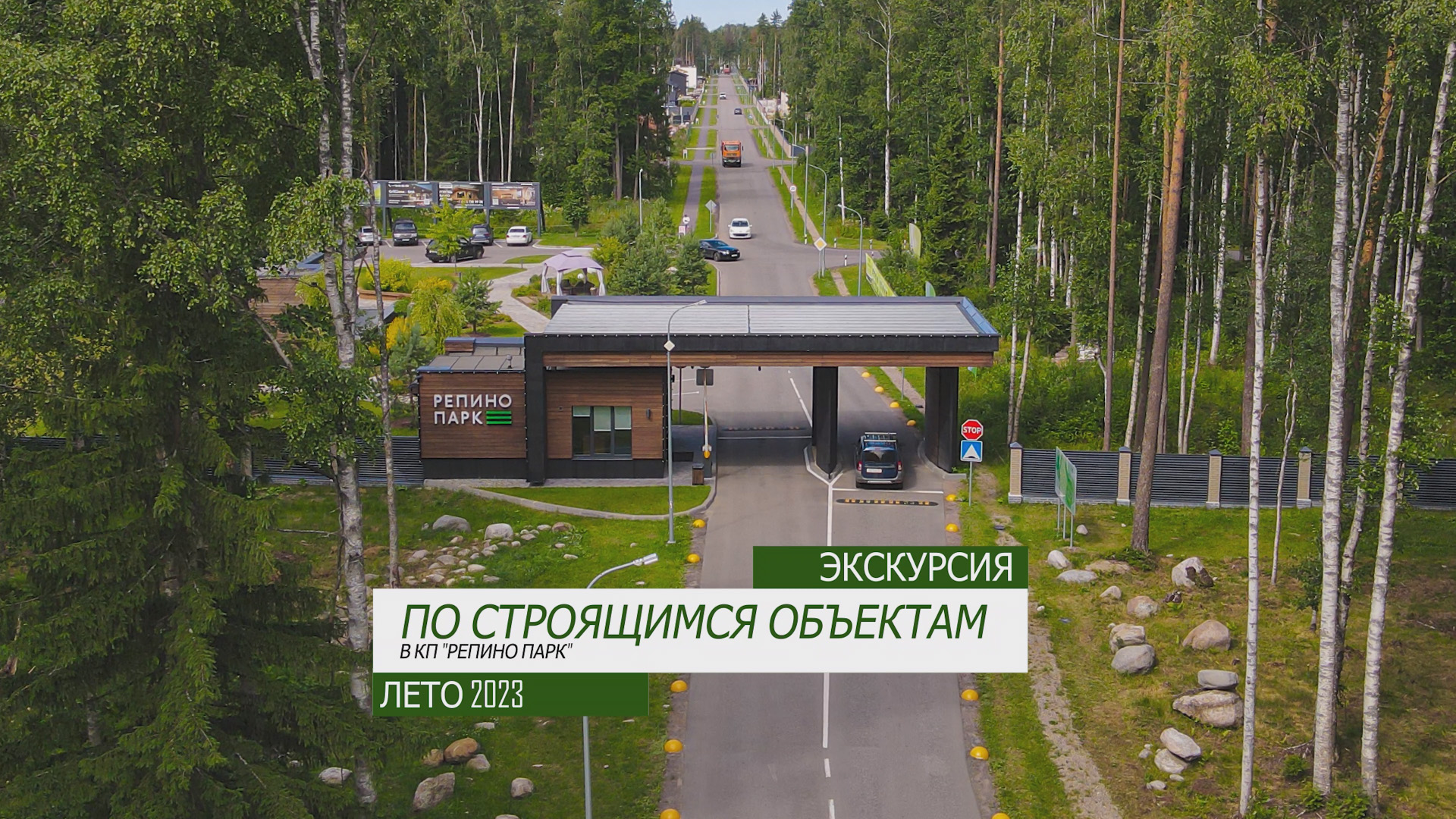 BrickMaster - обзор строящихся домов, ЛЕТО 2023 г.