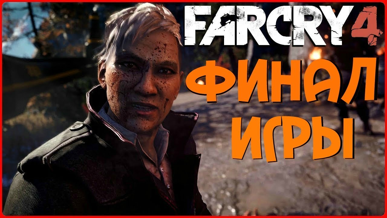 Прохождение Far Cry® 4-#14-Прах к праху. (сложность: средний).FINAL.