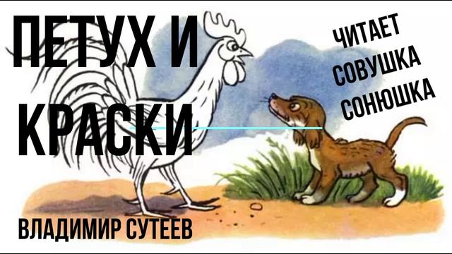 Владимир Сутеев - Петух и краски