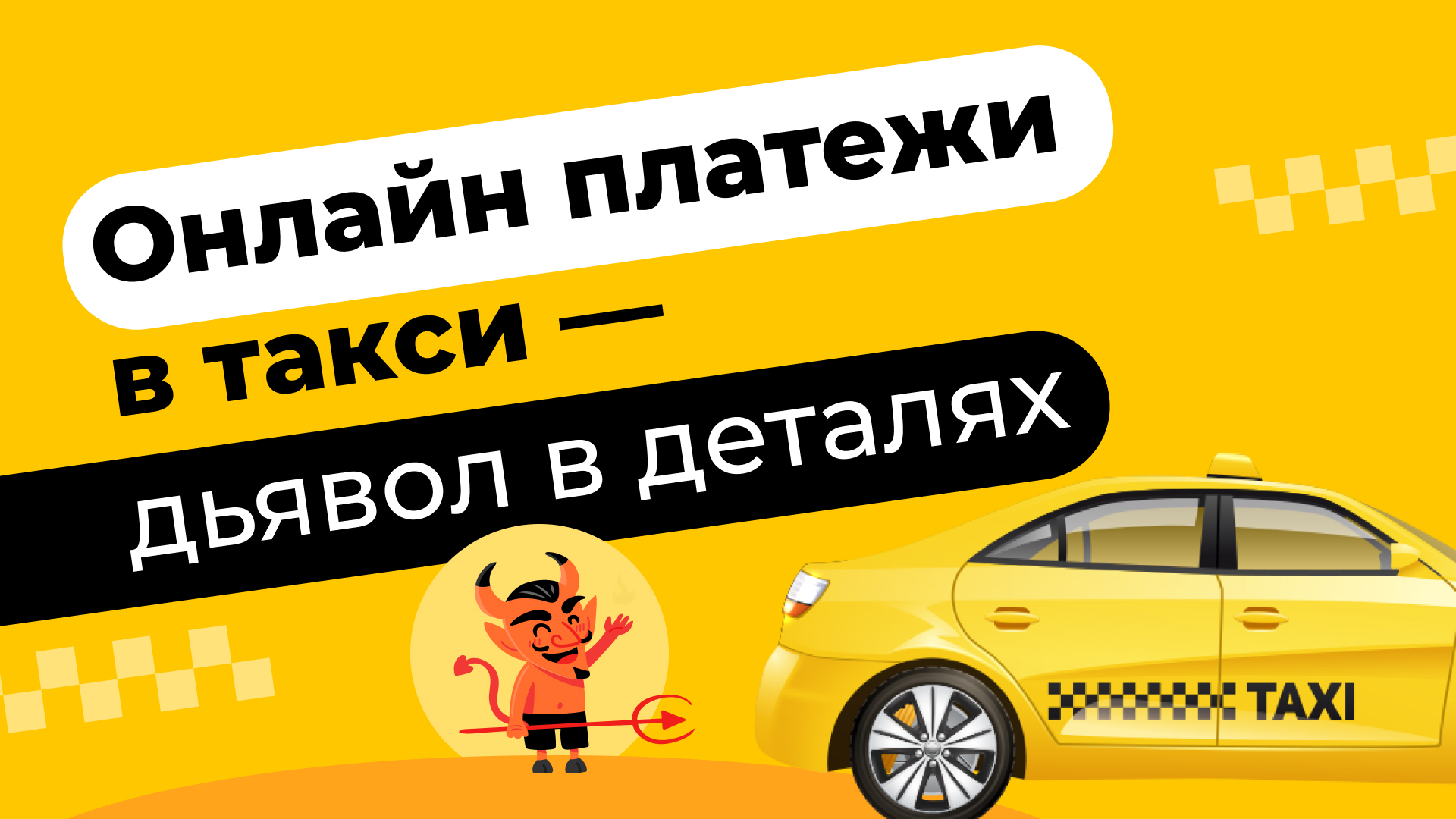 Новый закон о такси и онлайн платежи - дьявол в деталях. МЕФТ 2023