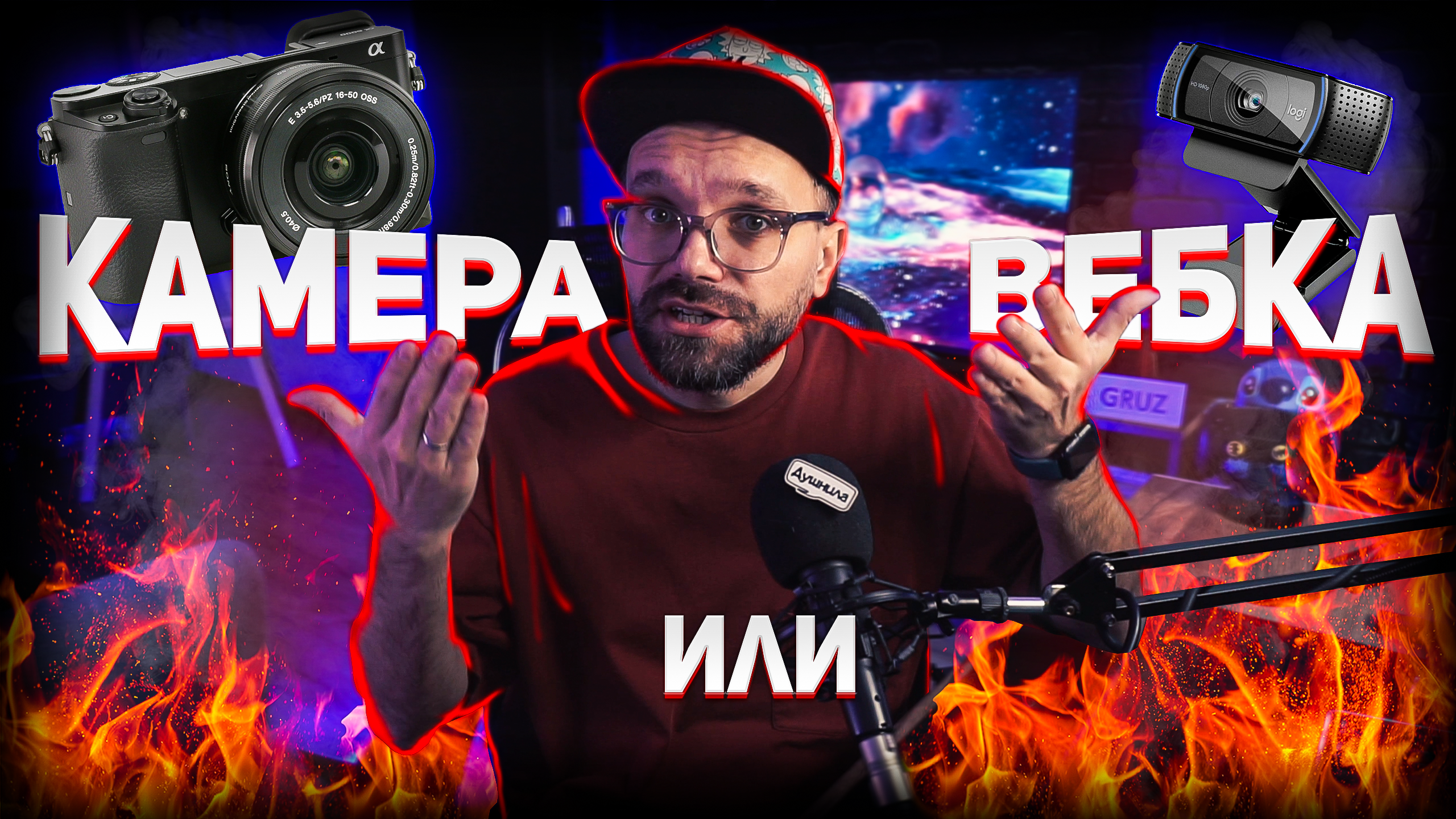 ? КАМЕРА VS ВЕБКА ДЛЯ СТРИМА — Что выбрать / Как подключить и настроить
