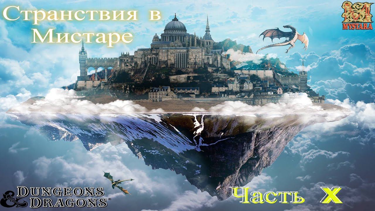Dungeons & Dragons: стрим "Странствия по Мистаре". Часть 10.