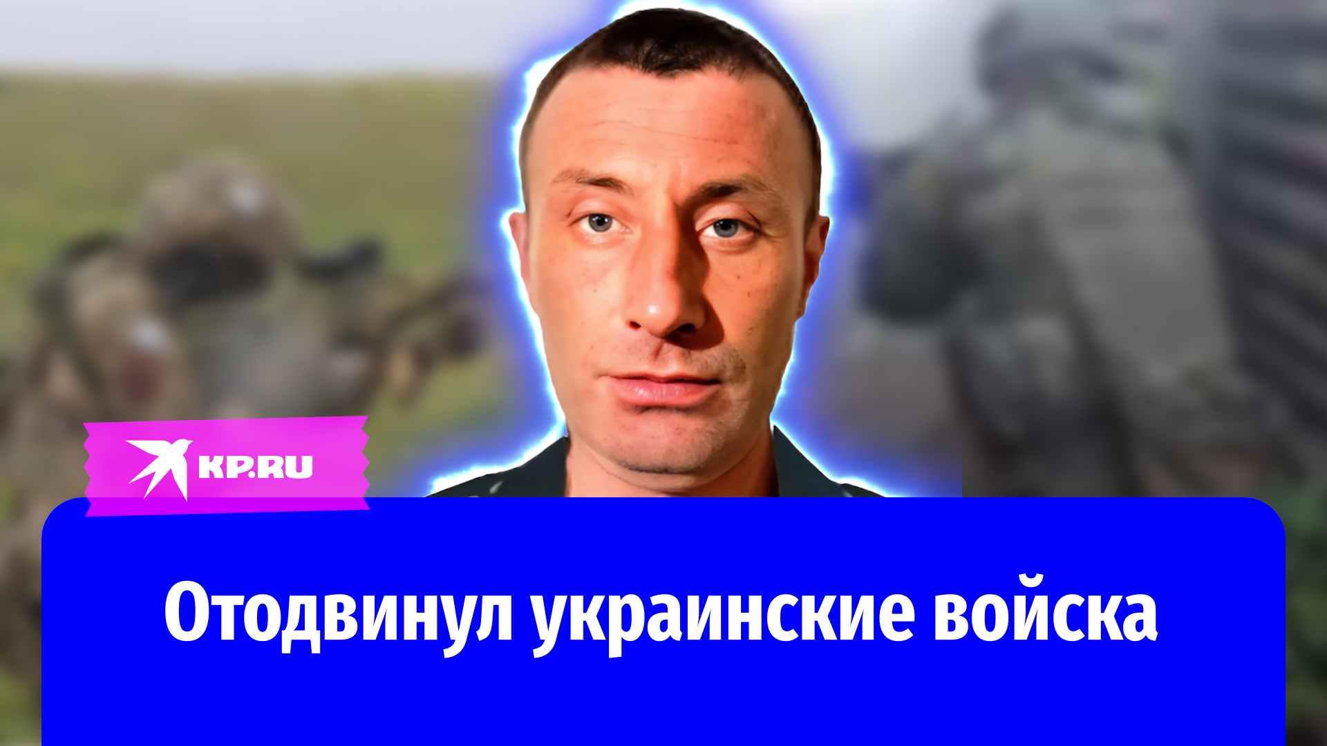 Отодвинул украинские войска