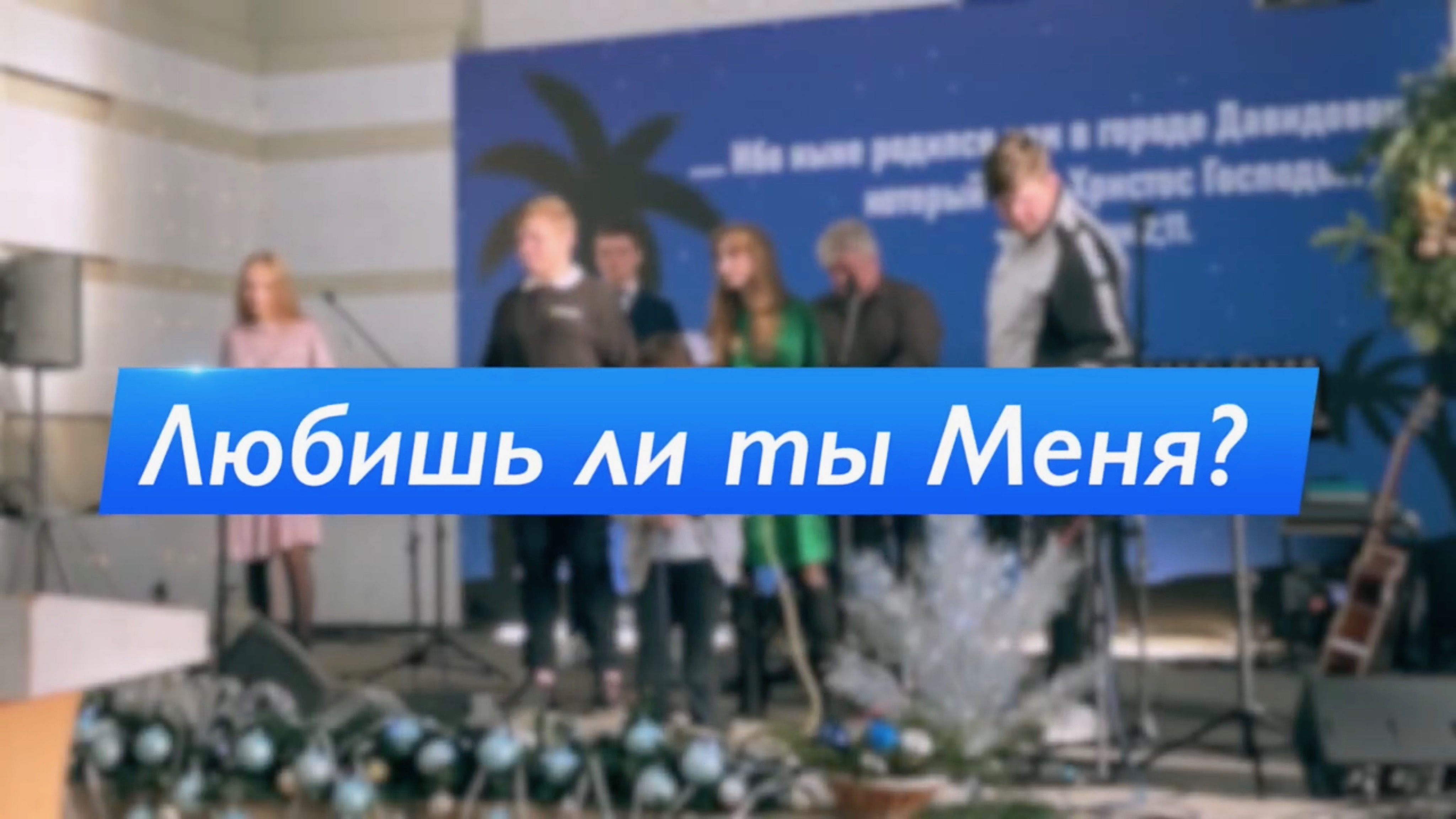 Любишь ли ты Меня? (Ин. 21:14-17)