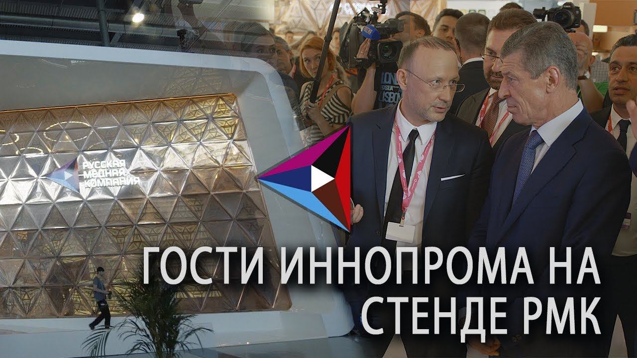 Вице-премьер Дмитрий Козак вместе с другими гостями на стенде РМК на Иннопроме -2018