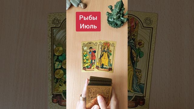 РЫБЫ Таро прогноз на июль. Таро гороскоп для знака зодиака РЫБЫ