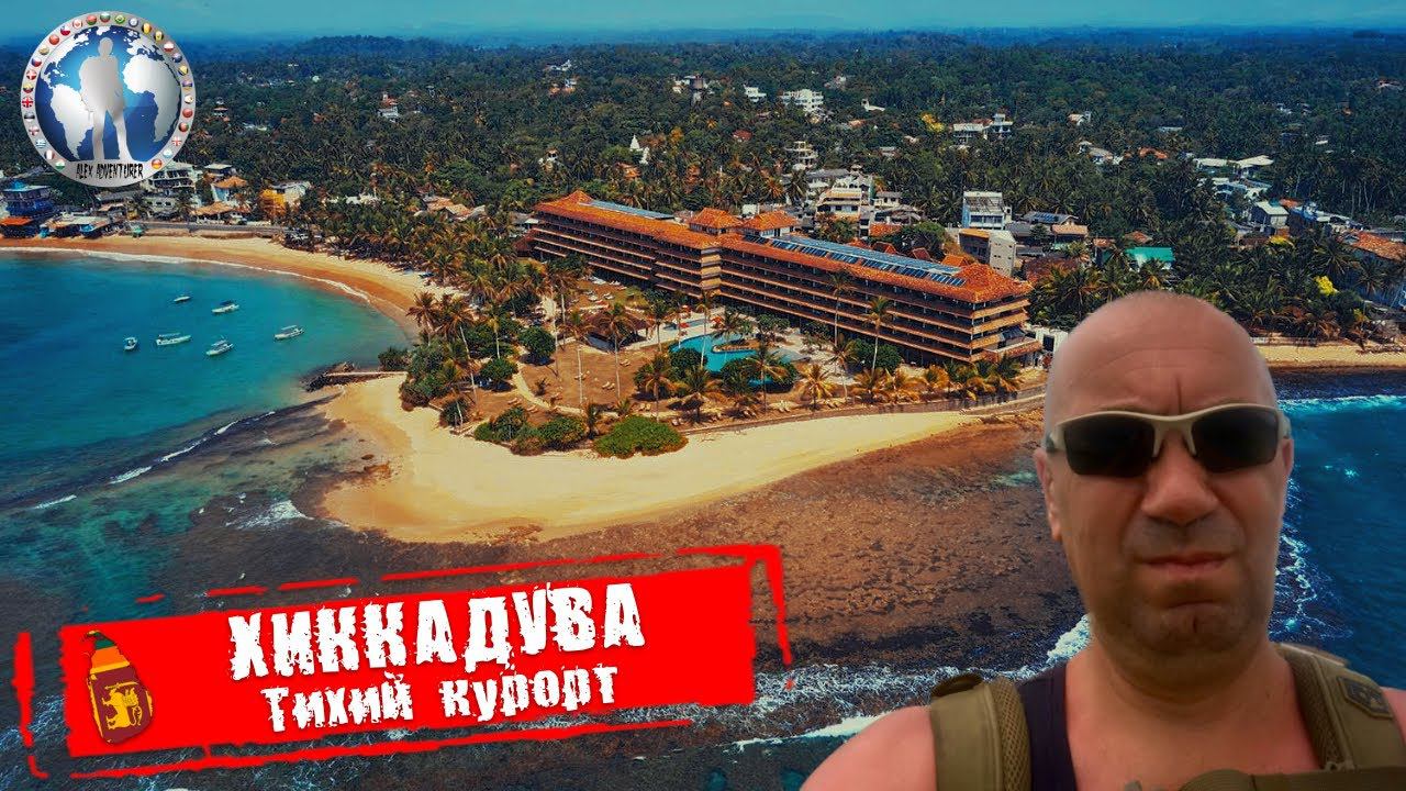 Хиккадува 🇱🇰 Шри-Ланка.Тихий курорт. Место для новичков 💯Алекс Авантюрист