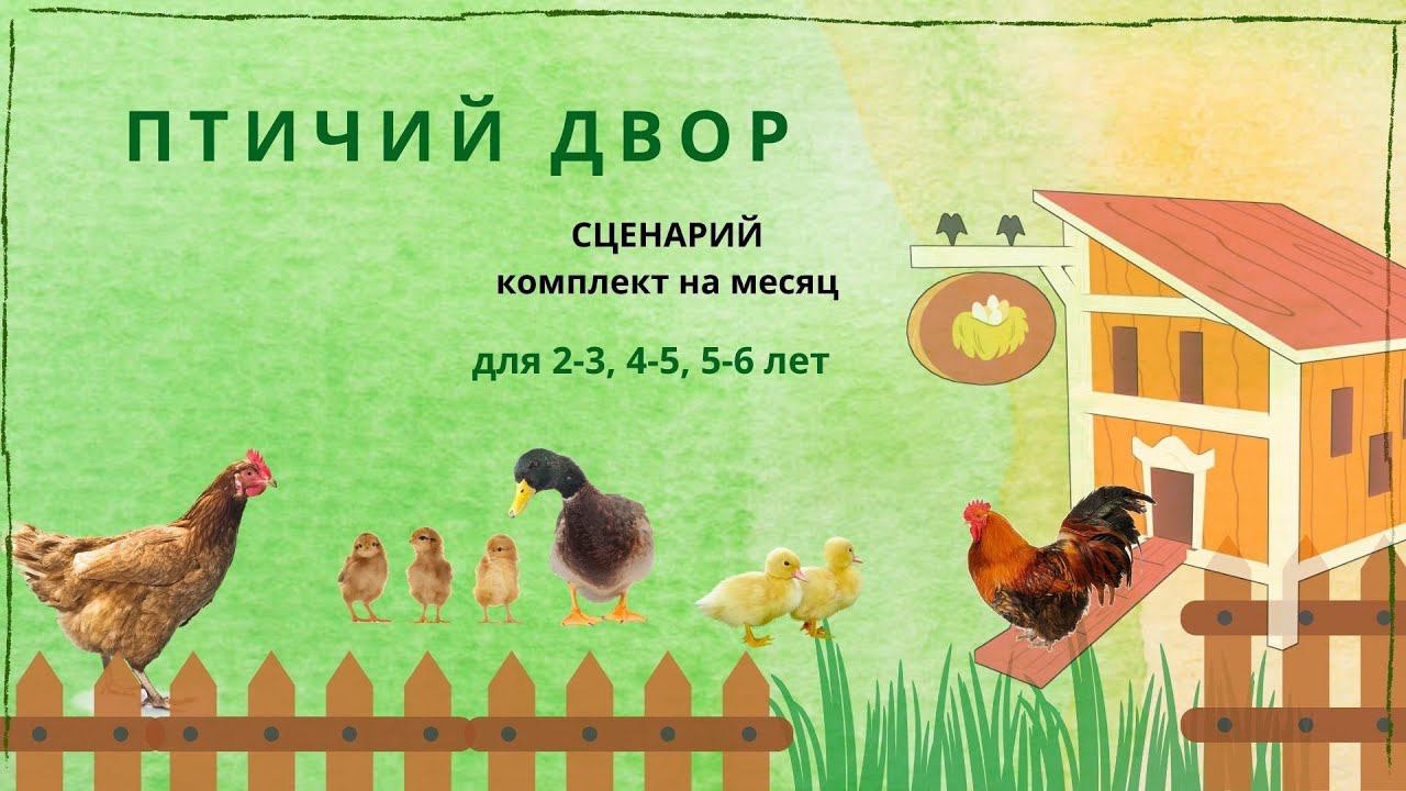 ПТИЧИЙ ДВОР. Игровой сценарий на месяц работы с дошкольниками по ритмике