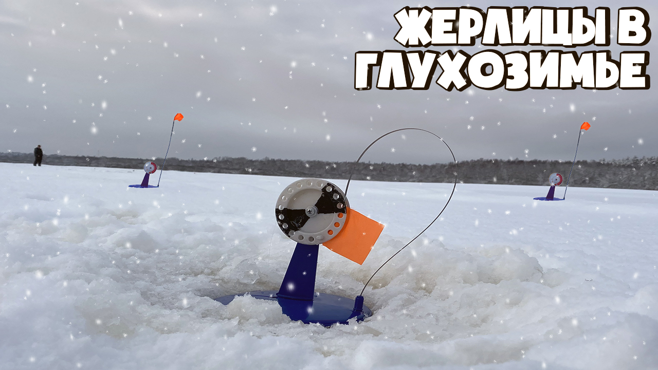 ЛОВЛЯ ЩУКИ НА ЖЕРЛИЦЫ В ГЛУХОЗИМЬЕ! ЩУКА НА ЖИВЦА