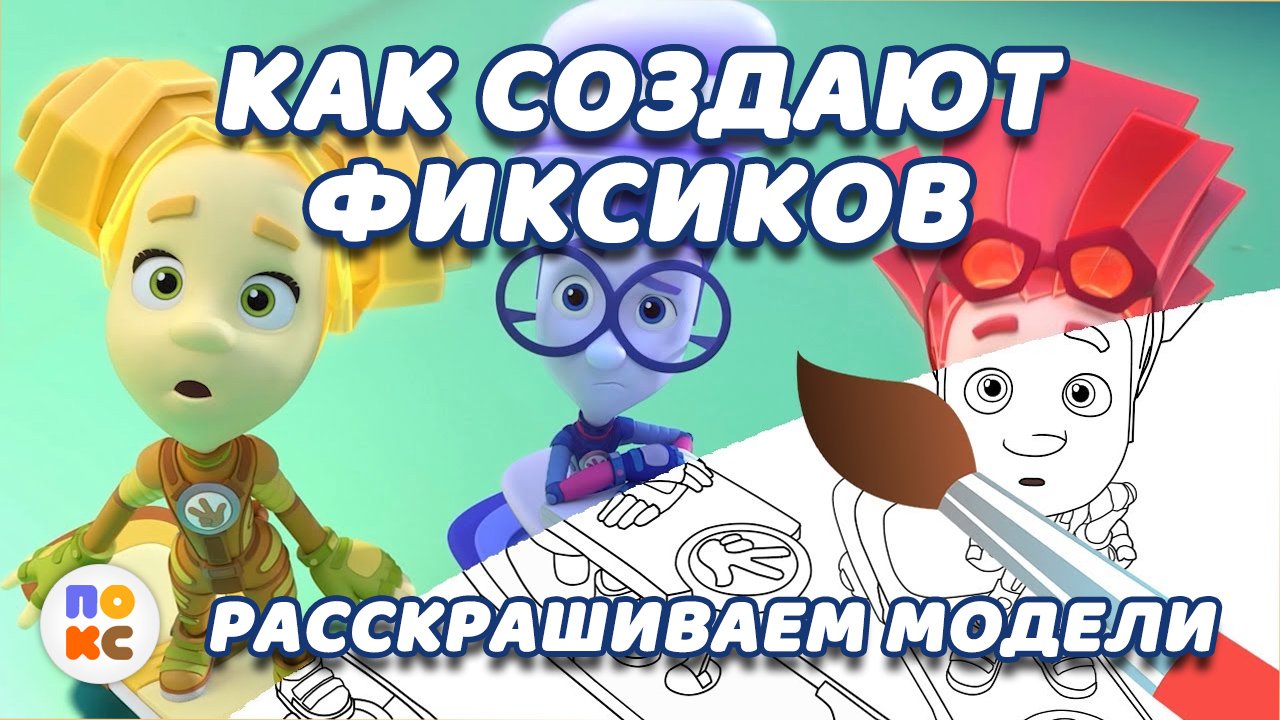 Как создают фиксиков - Раскрашиваем модели