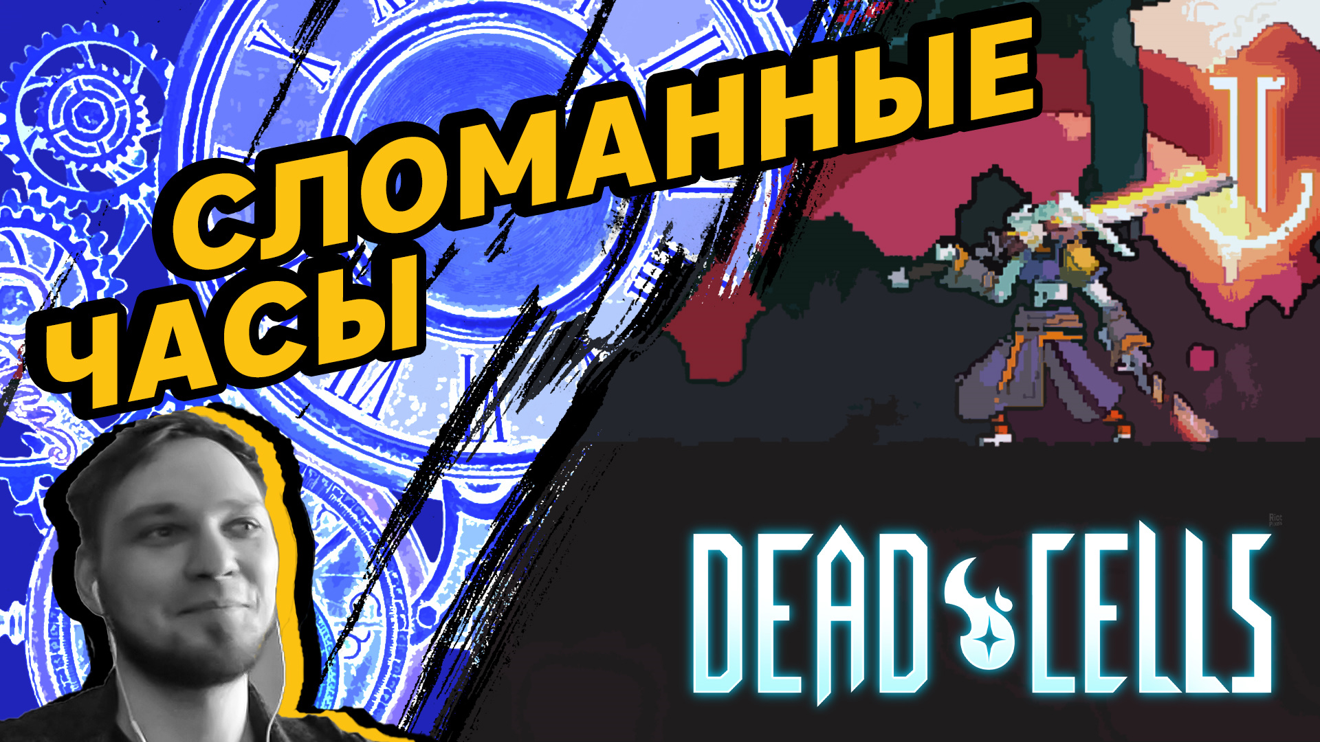 СЛОМАННЫЕ ЧАСЫ (Стрим) - Dead Cells #2 - Прохождение