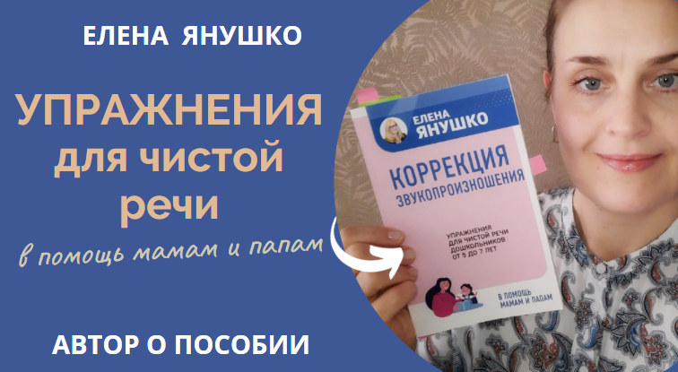 КОРРЕКЦИЯ ЗВУКОПРОИЗНОШЕНИЯ - упражнения для чистой речи дошкольников от 5 до 7 лет. ОБЗОР от автора