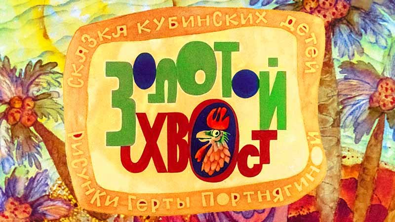 ★  Золотой  хвост | Диафильм (1980)